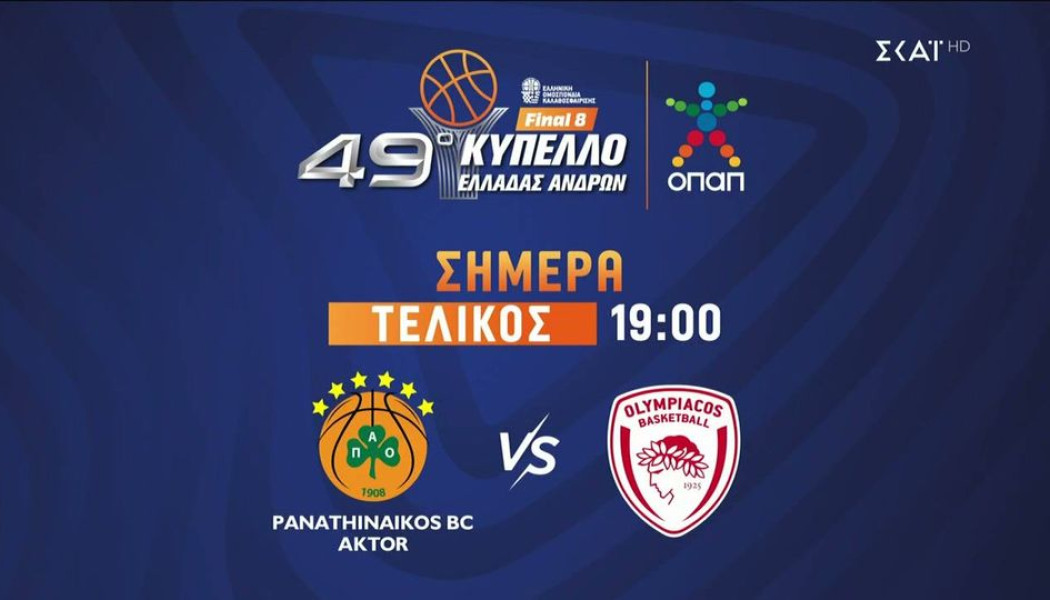 Αυστηρά μέτρα ασφαλείας για τον τελικό ΠΑΟ-Ολυμπιακός - Τι ανακοινώθηκε