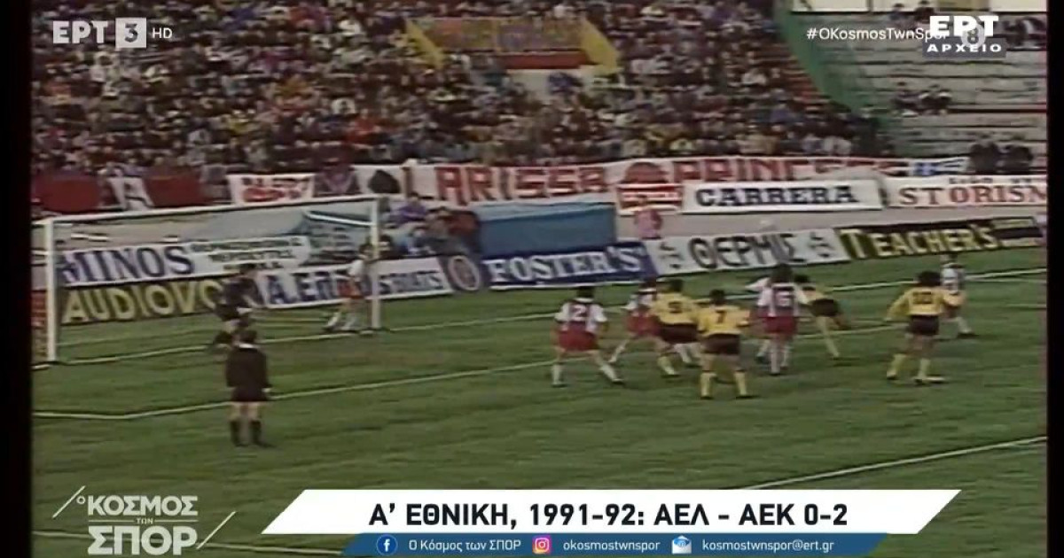 Ματσάρες ΑΕΛ - ΑΕΚ από το παρελθόν! ΒΙΝΤΕΟ)