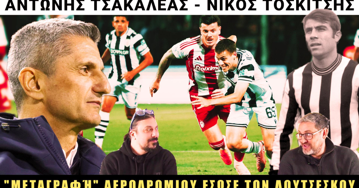 Ο παίκτης που έσωσε τον Λουτσέσκου και ο νέος Κούδας στον ΠΑΟΚ (ΒΙΝΤΕΟ)